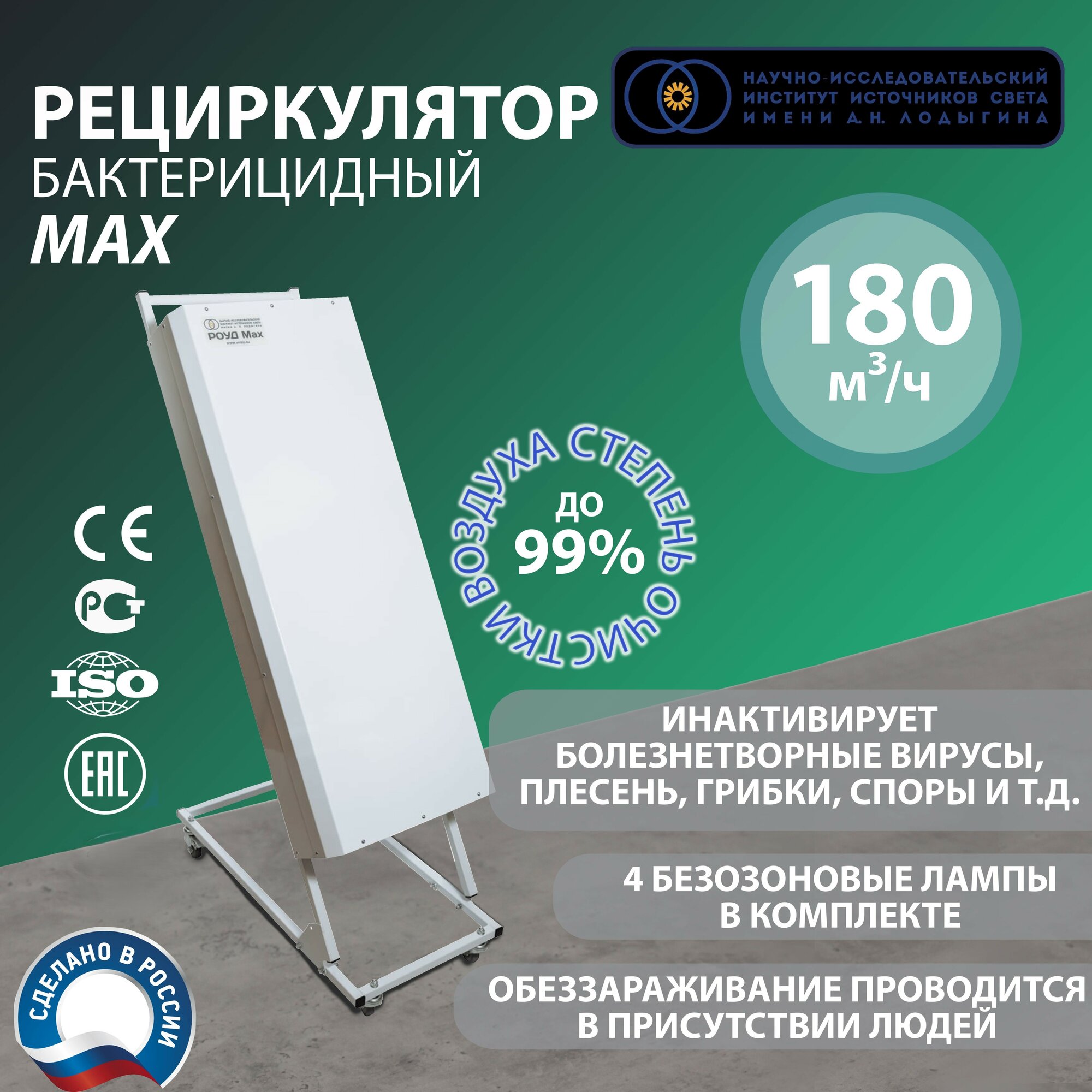 Рециркулятор воздуха нииис MAX, бактерицидный, УФ, 4 лампы, 15Вт