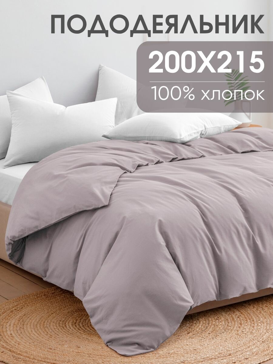 Пододеяльник Евро 200х215 см перкаль ТМ Ночь Нежна Кварц однотонный, 100% хлопок