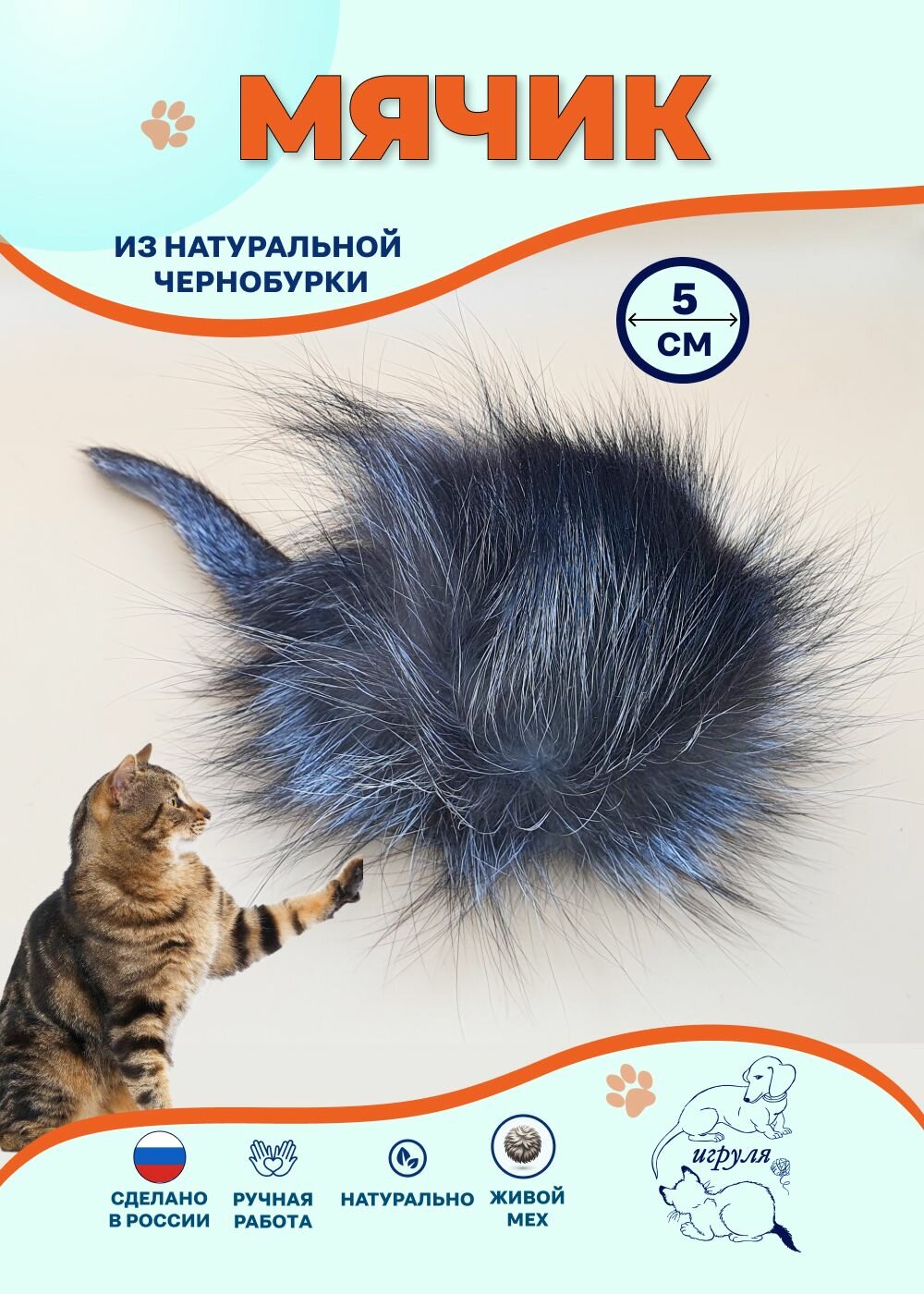 Игрушка для крупных котов и кошек/ Мячик меховой с погремушкой и хвостиком из натурального меха серебристой чернобурки