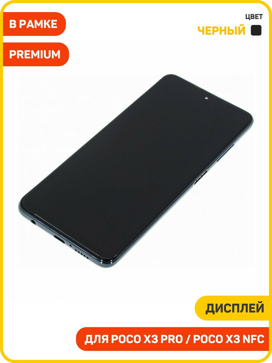 Дисплей для POCO X3 NFC / X3 Pro (в сборе с тачскрином) в рамке, черный, AAA