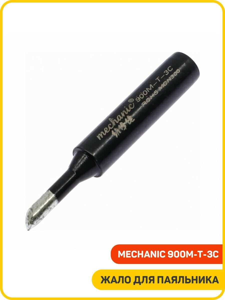 Жало для паяльника Mechanic 900М-T-3C (бессвинцовое) (ESD)