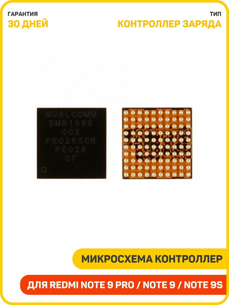 Микросхема контроллер заряда для Xiaomi Redmi Note 9 / Samsung / Huawei и др. (SMB1395 002)