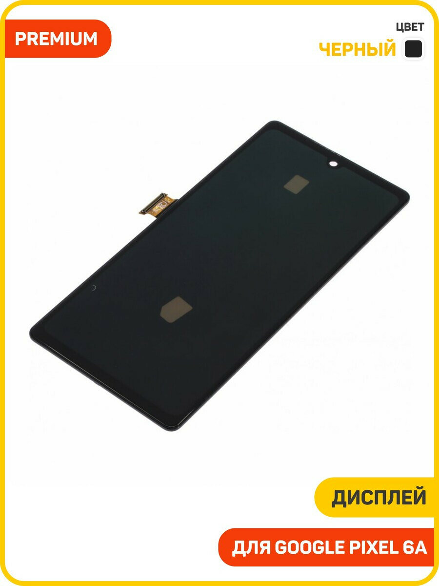 Дисплей для Google Pixel 6A (в сборе с тачскрином) черный, AAA
