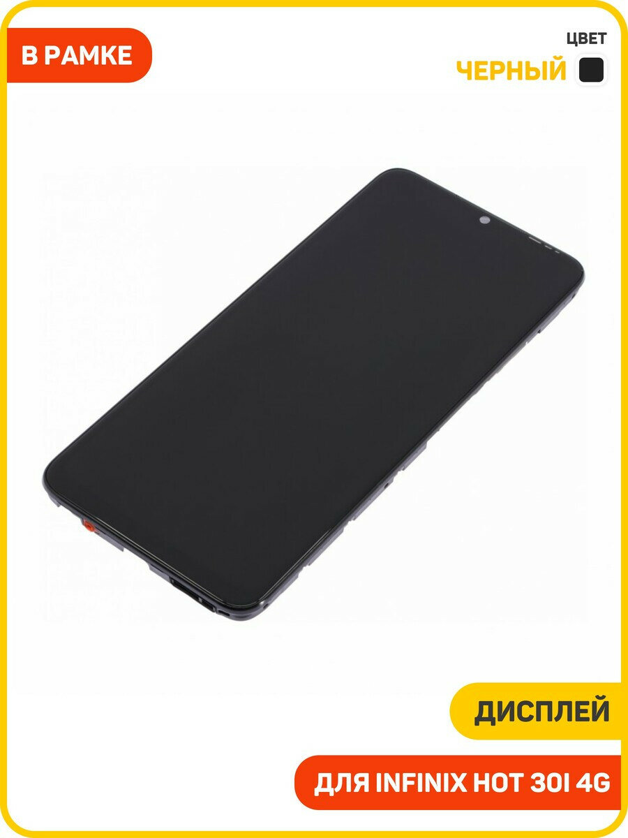 Дисплей для Infinix HOT 30i 4G (в сборе с тачскрином) в рамке, черный