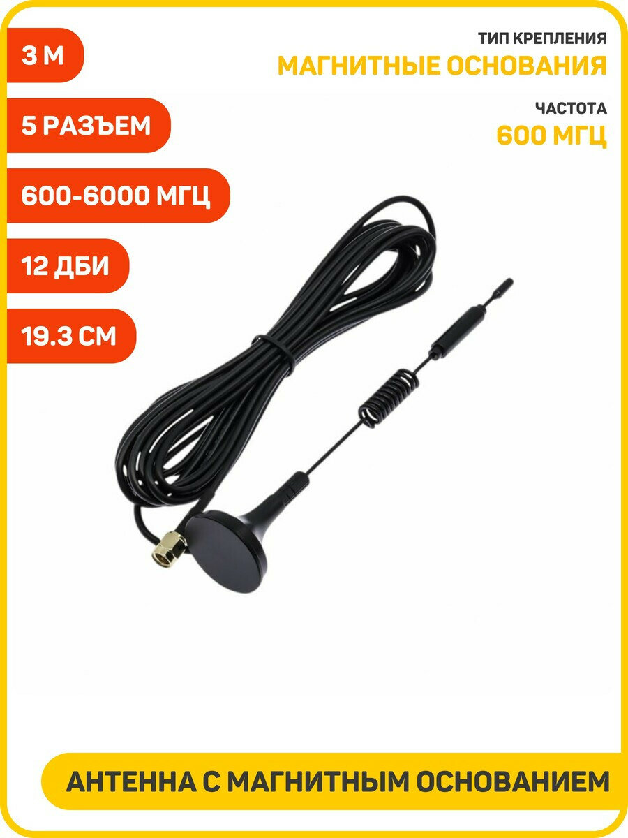 Антенна GSM / 4G / 5G / Wi-Fi 600-6000 МГц с магнитным основанием КСВ 1.5 разъем SMA-J на кабеле RG174 3 м, Длина: 19.3 см, 12 дБи