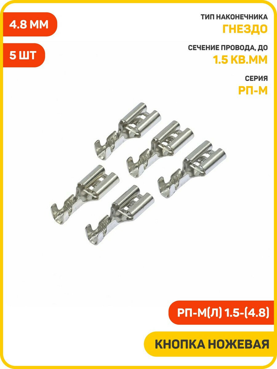 Клемма ножевая 4.8 мм гнездо латунь луженая на провод 0.75-1.5 кв. мм (РП-М(л) 1.5-(4.8)) (комплект 5 шт.)