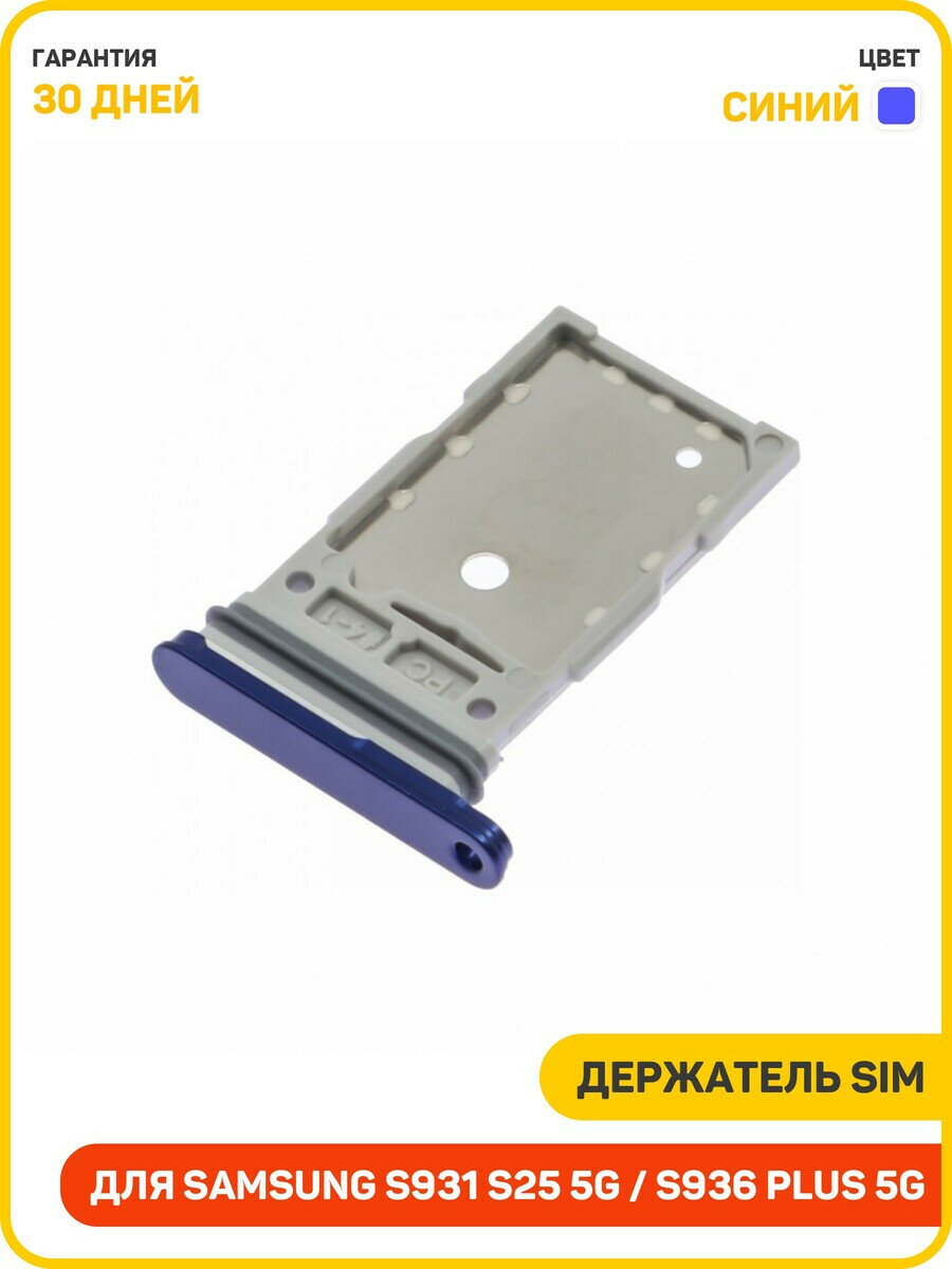 Держатель сим карты (SIM) для Samsung S931 Galaxy S25 5G / S936 Galaxy S25 Plus 5G, синий