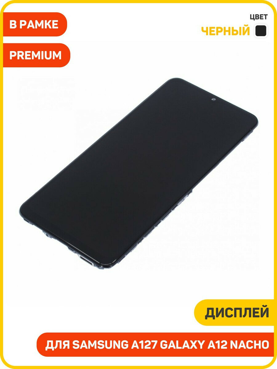 Дисплей для Samsung A127 Galaxy A12 Nacho (в сборе с тачскрином) в рамке, черный, AAA