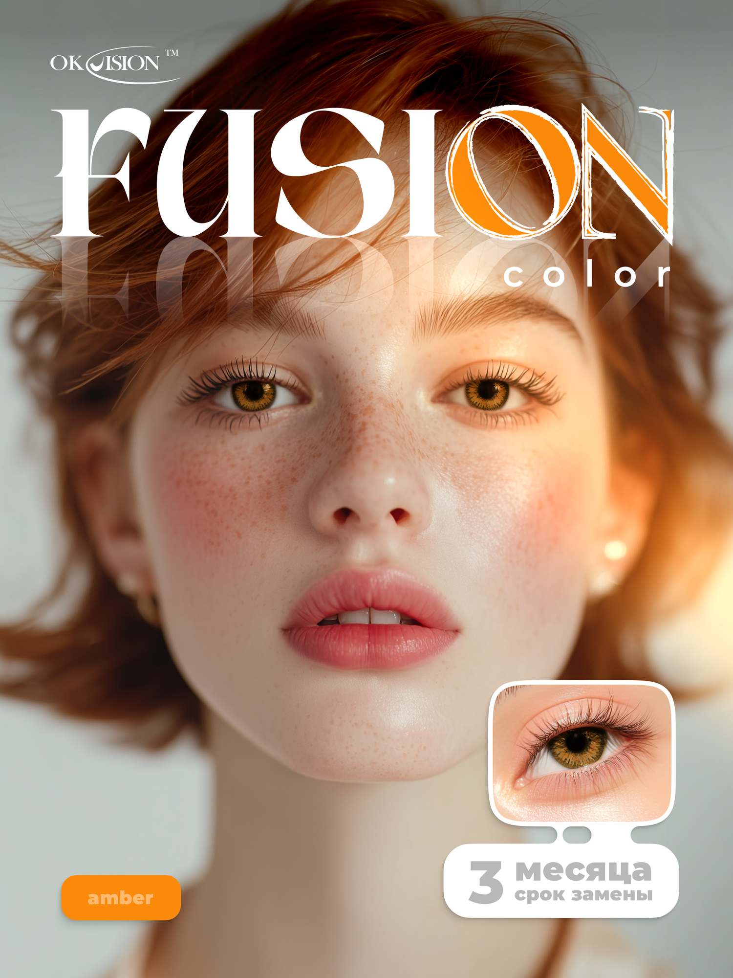 Цветные контактные линзы OKVision Fusion 3 месяца, -3.00 8.6, Amber, 2 шт.