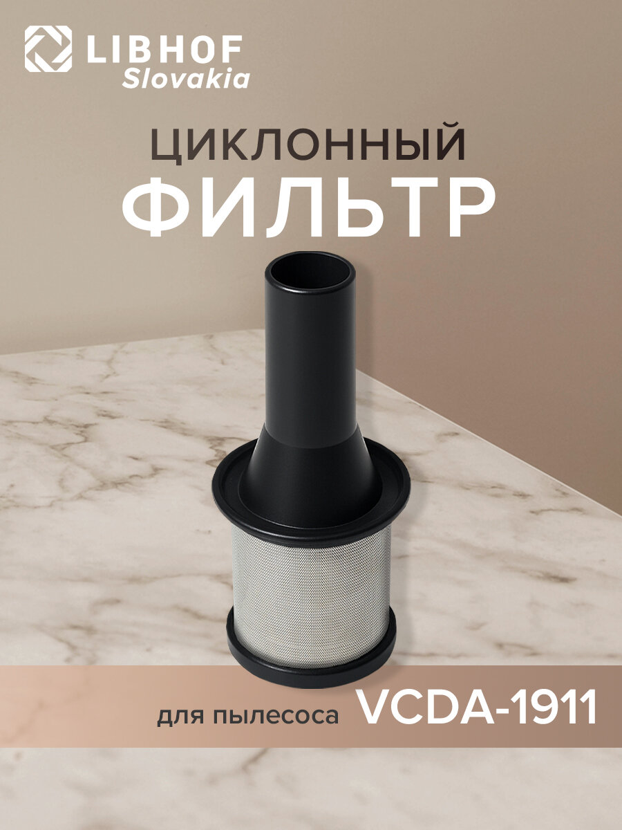 Циклонный фильтр для пылесоса Libhof VCDA-1911