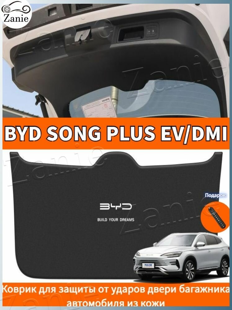 Эксклюзивные кожаные аксессуары 2025 BYD Song PLUS DMI/EV для защиты багажника от ударов