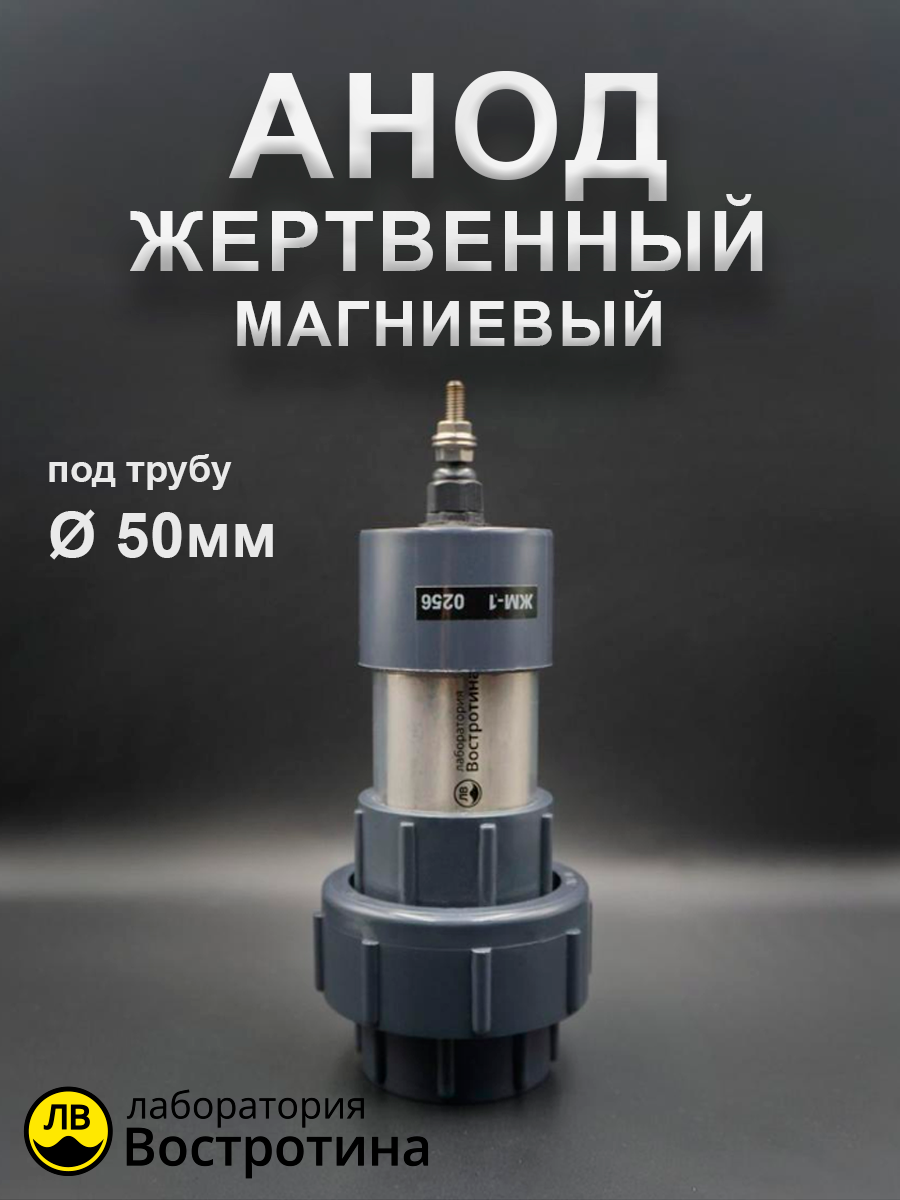 Жертвенный магниевый анод с визуальной камерой на 50 Ø трубу, Лаборатория Востротина