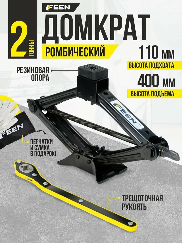 Домкрат автомобильный ромбический 2 т Feen с трещоткой 带棘轮的汽车菱形千斤顶 2 吨 Feen 带棘轮的汽车菱形千斤顶 2 吨 Feen