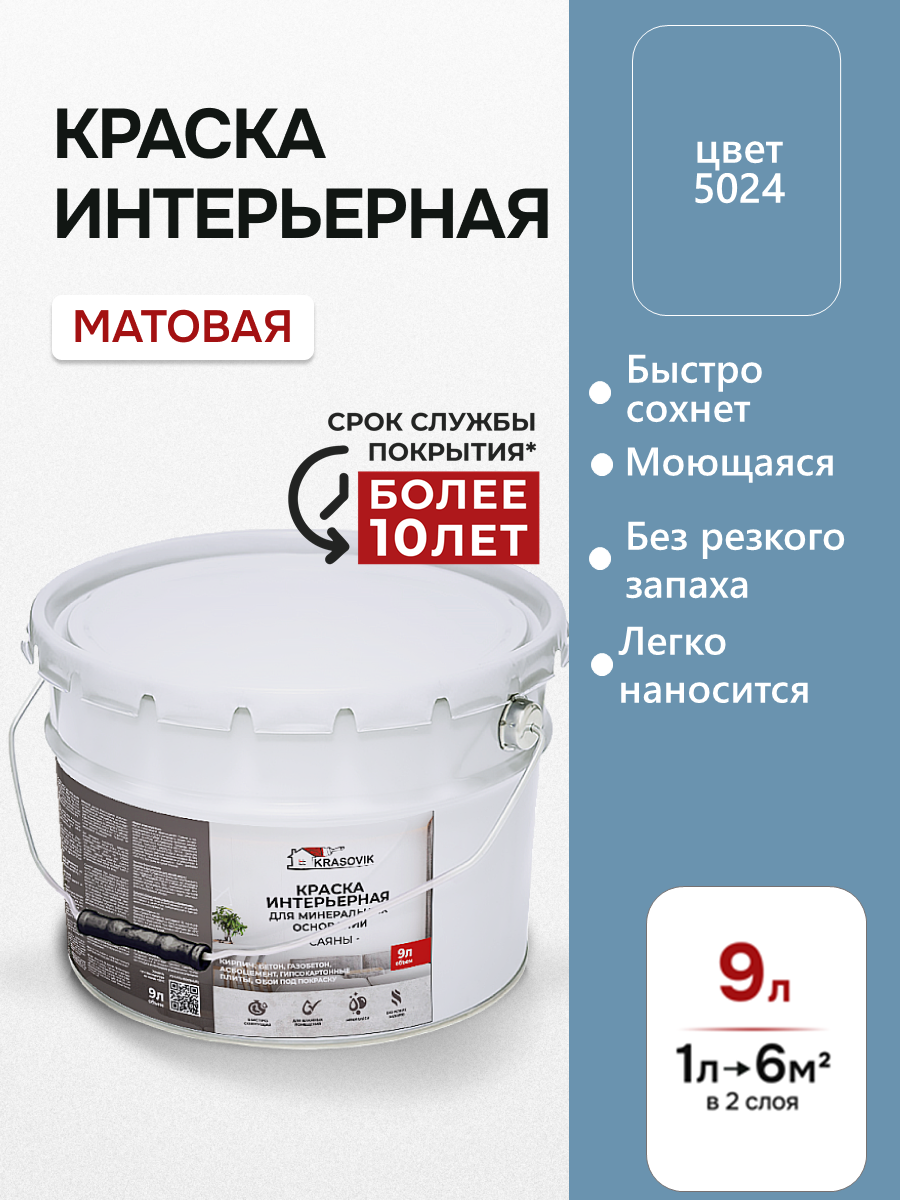 Краска интерьерная моющаяся Krasovik Саяны, 9л./ цвет 5024 / матовая, быстросохнущая/ для бетона, кирпича, обоев, ГКЛ