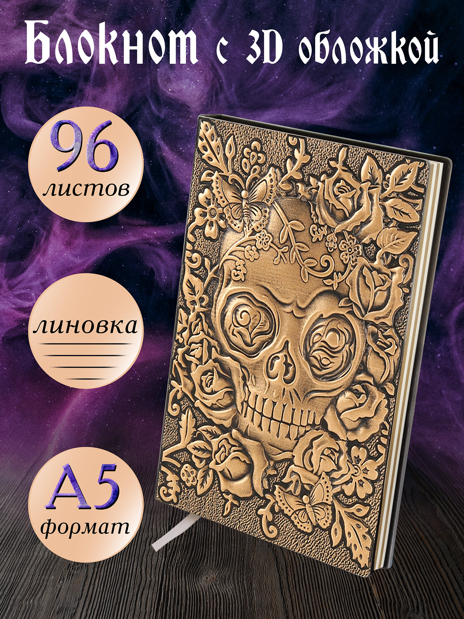 Блокнот с 3D-обложкой 140-NP Ванитас бронза / Дизайнерский ежедневник в линейку / А5 / 96 листов