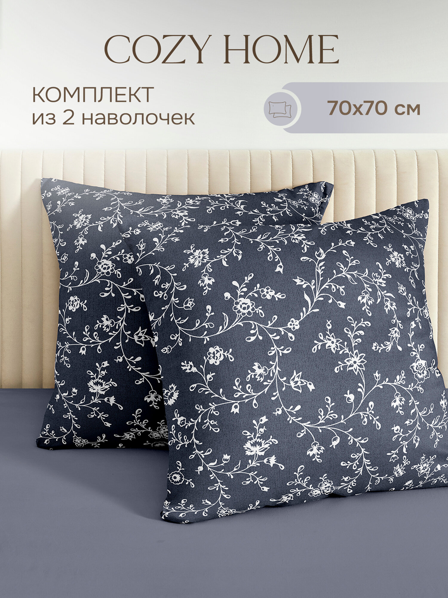 Cozy Home, Комплект наволочек Перкаль 70х70 (2 шт.), Teramo