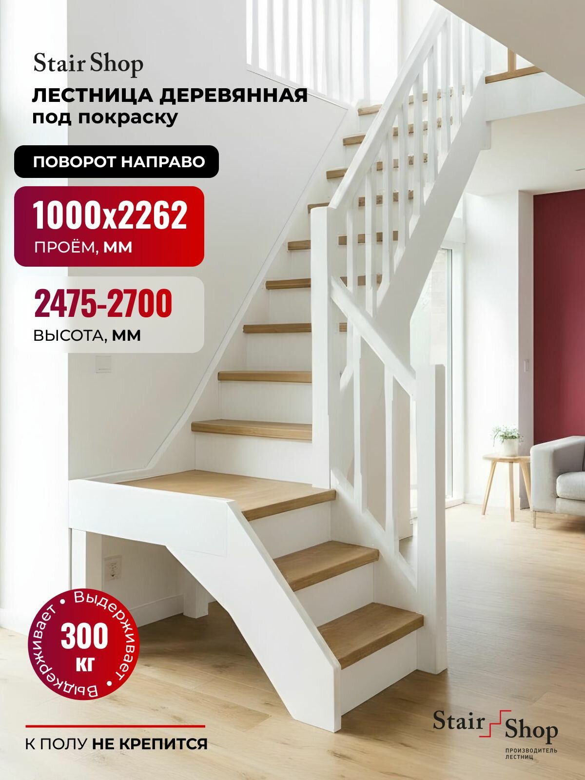 Лестница деревянная на второй этаж Стаиршоп проем 1000х2262 мм высота 2700 мм (правая)