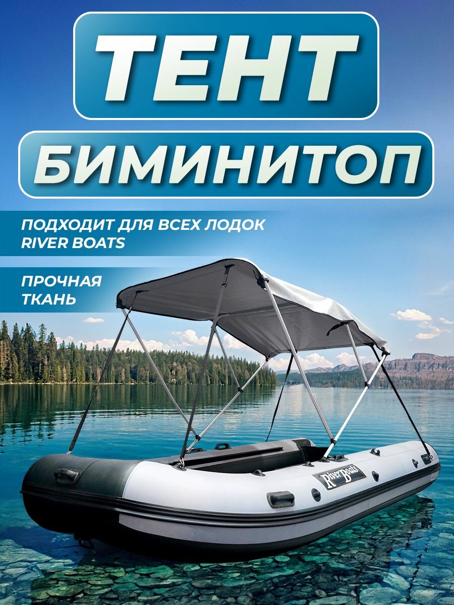 Тент для лодки ПВХ Биминитоп River Boats серый (ходовой, носовой)