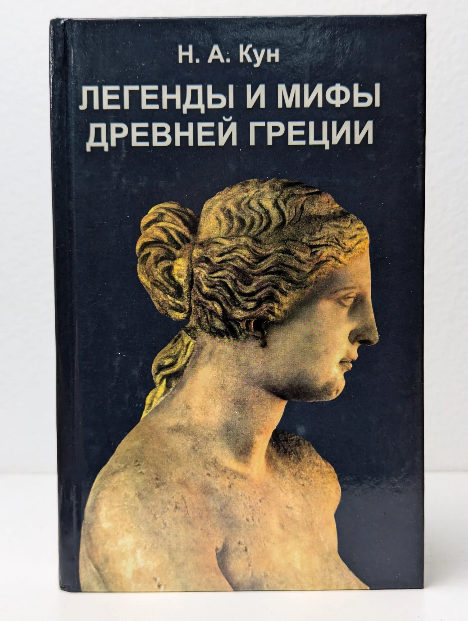 Легенды и мифы Древней Греции Кун Николай Альбертович 2006