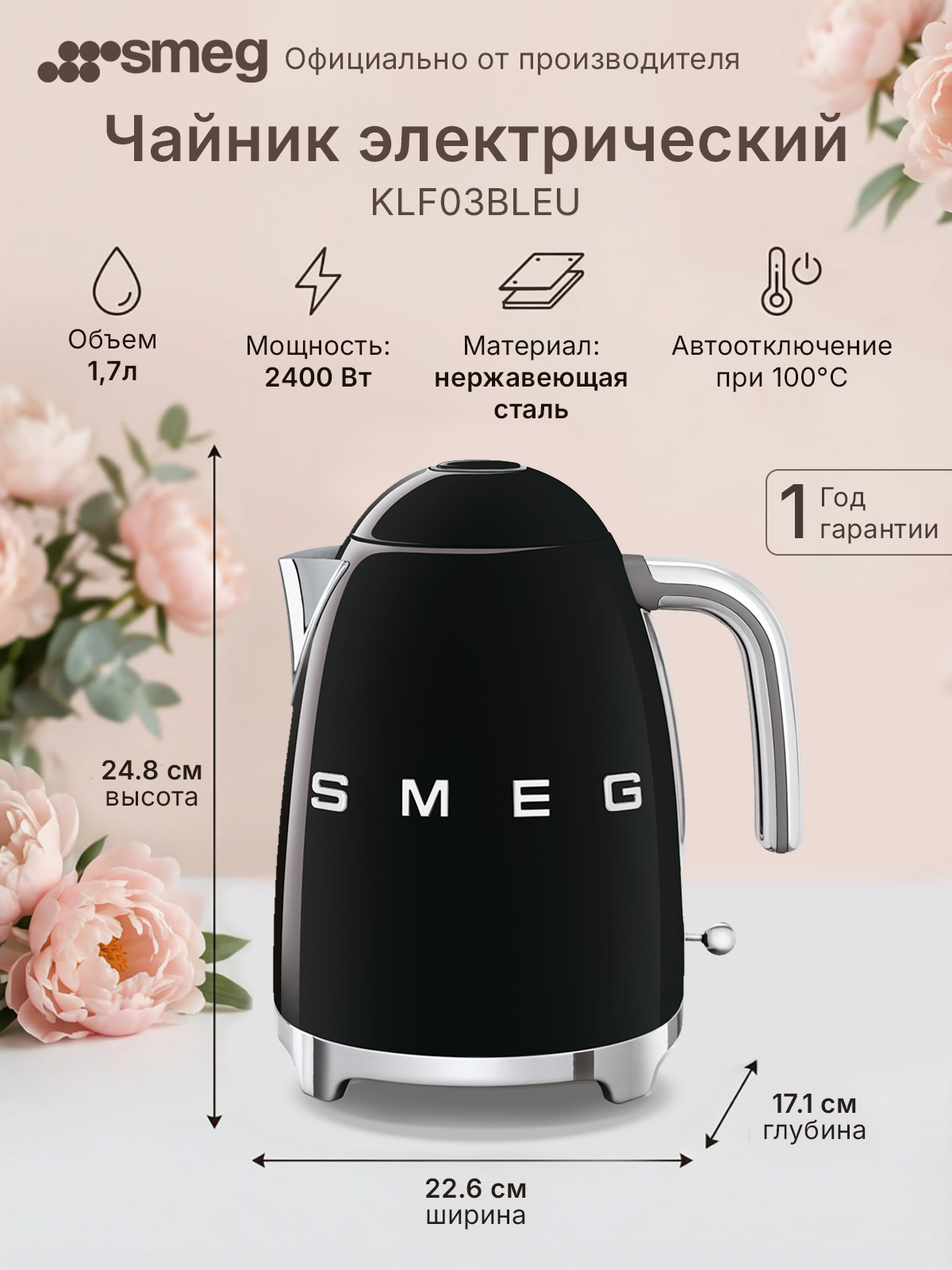 Чайник электрический Smeg KLF03BLEU, 1,7 литра, металл/пластик, 2400Вт, черный
