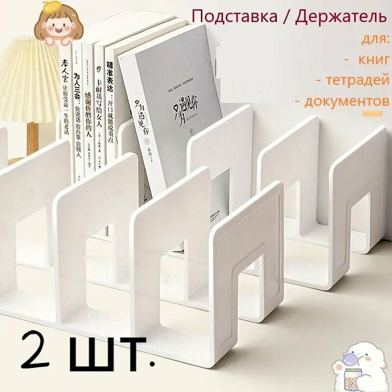 2 шт. Подставка для книг и учебников. Органайзер для документов и канцелярий. Для офиса и дома.