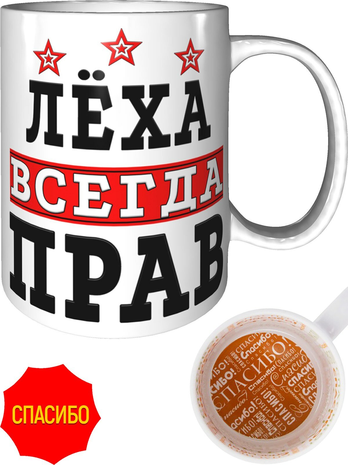 Кружка Лёха всегда прав - внутри спасибо, керамическая, объем 330 мл.