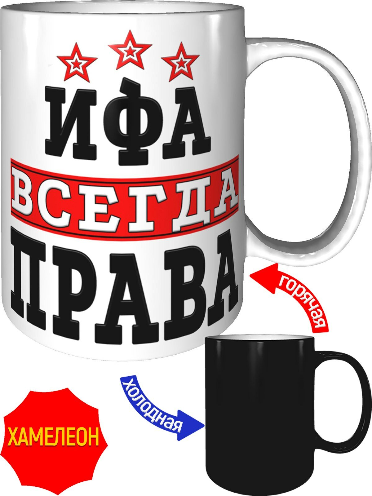 Кружка Ифа всегда права - хамелеон, керамическая, объем 330 мл.