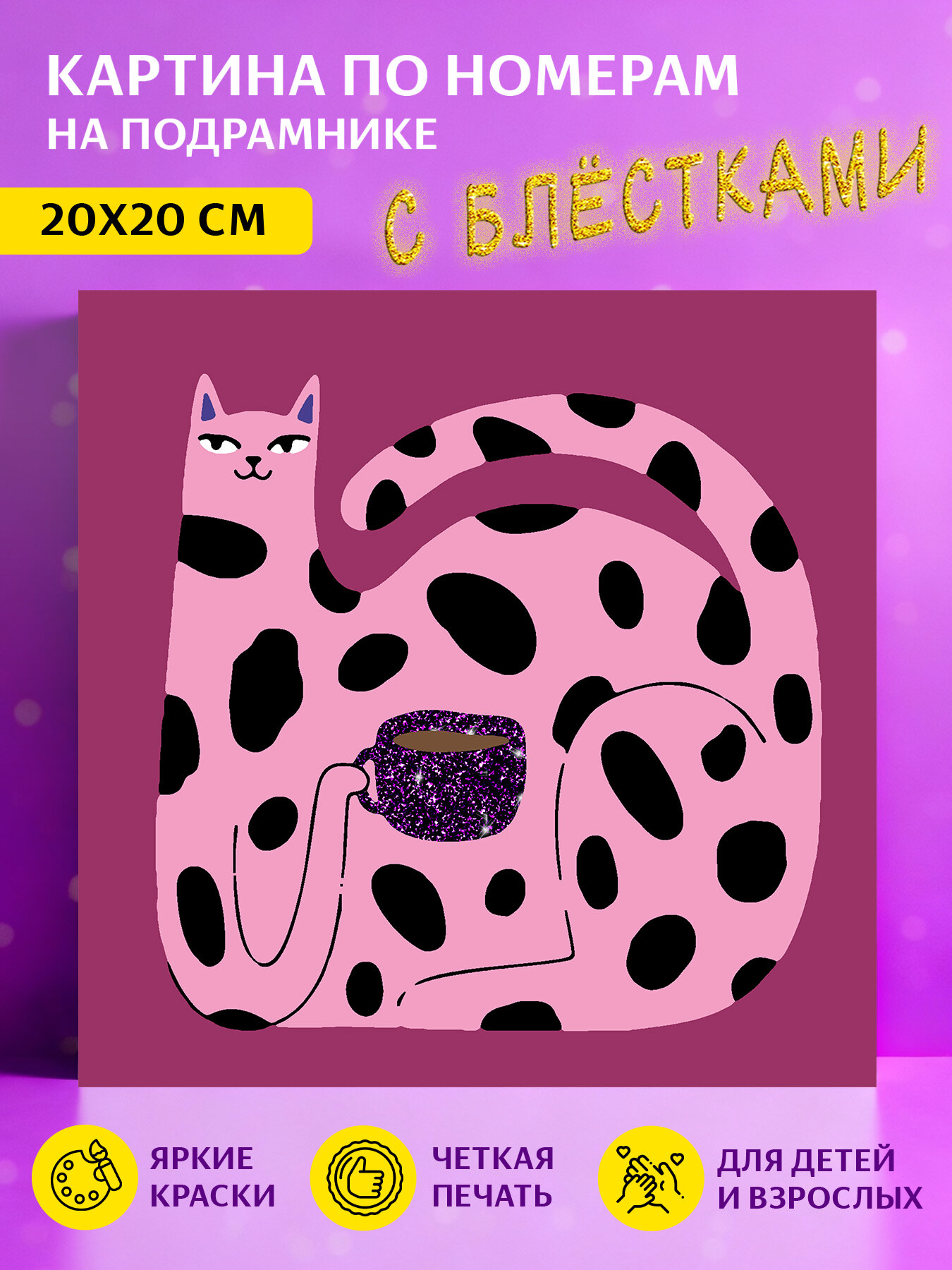 Картина по номерам на подрамнике с блестками Деловая киса с кофе 20х20 см