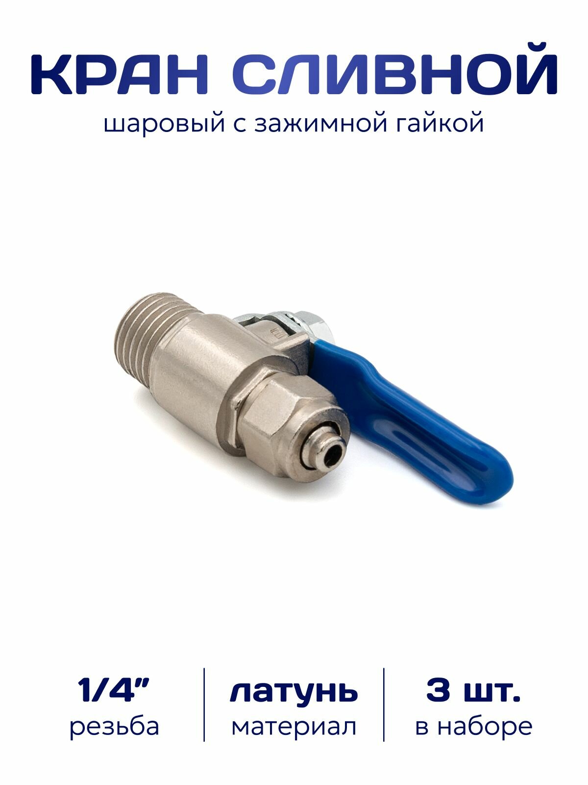 Кран 1/4 для самогонного аппарата 3 шт. / кран для сухопарника шаровый (DN 8, 13.2 мм)
