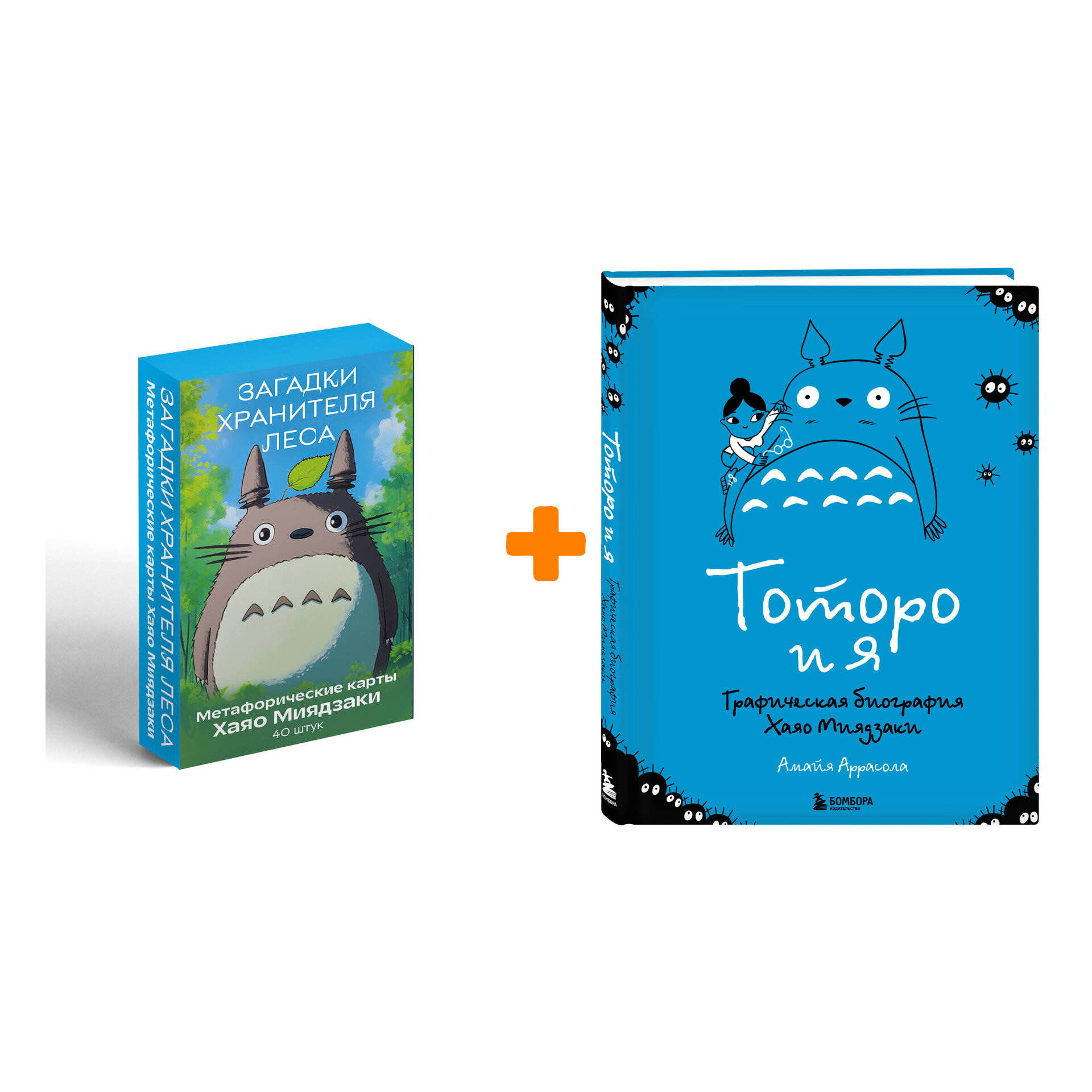 Артбук Тоторо и я. Графическая биография Хаяо Миядзаки + Метафорические карты по мотивам творчества Хаяо Миядзаки