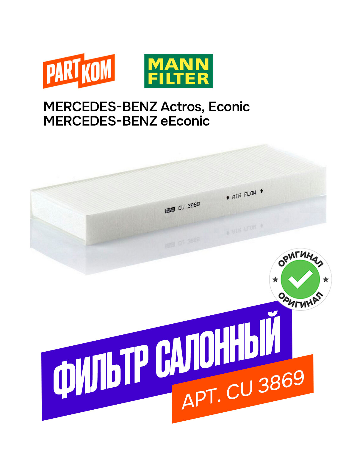Фильтр салонный для а/м Mercedes, MANN CU3869