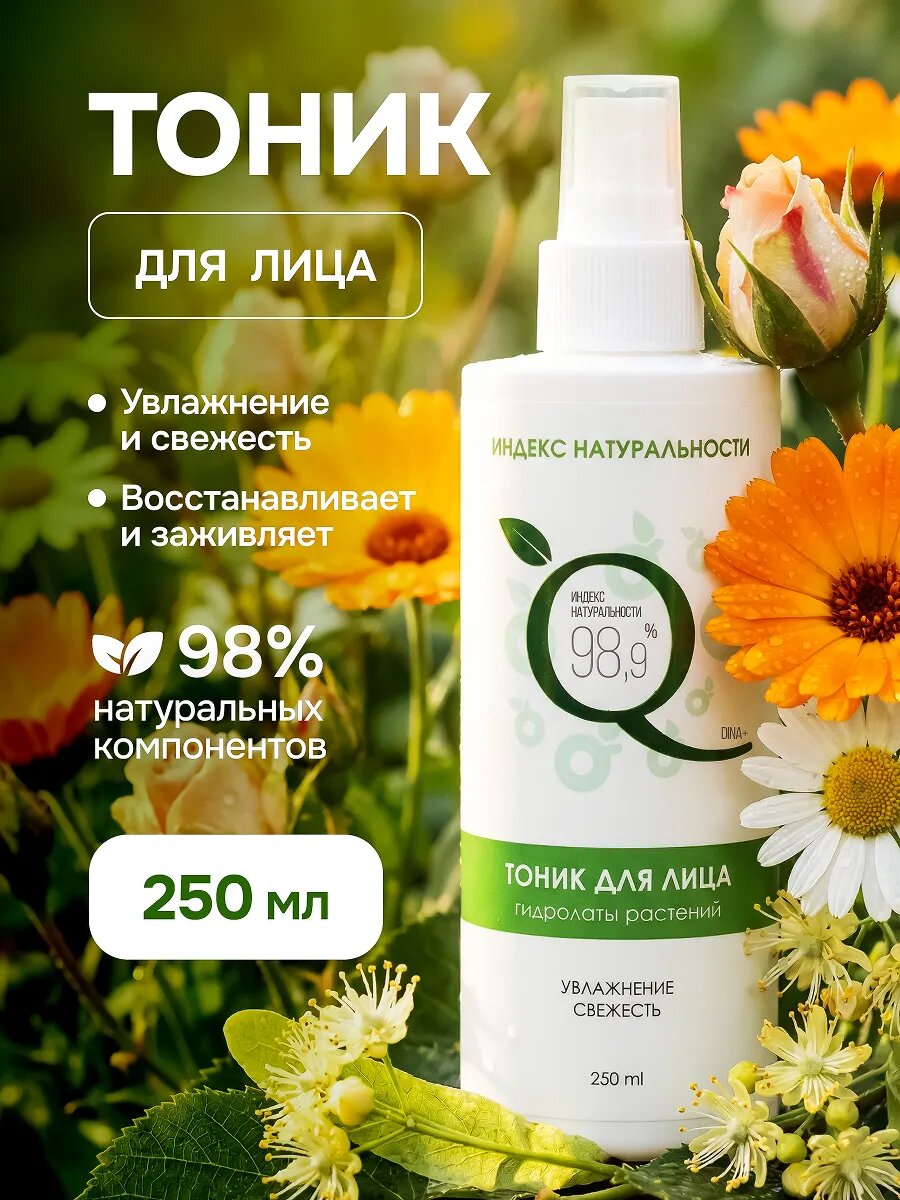 Тоник индекс натуральности для лица увлажняющий и освежающий 250 мл