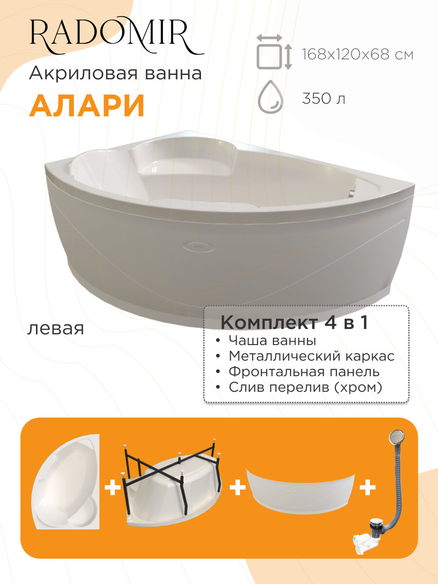 Акриловая ванна Радомир Алари 168х120 левая, каркас, фронтальная панель, слив