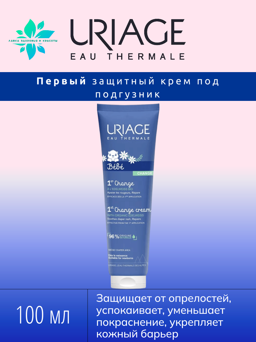 Крем Uriage "Bebe Первый", под подгузник, восстановление кожи, 100 мл