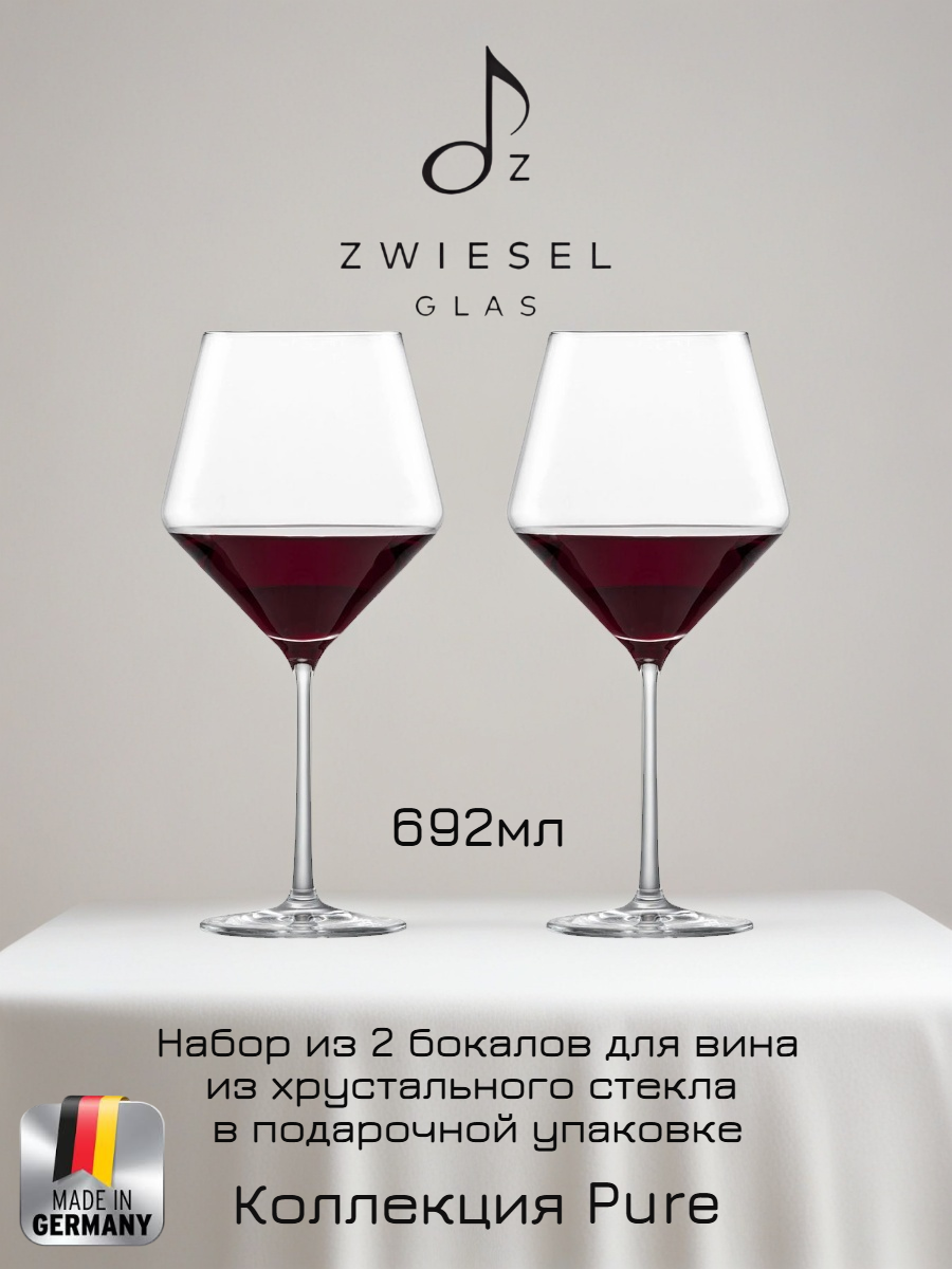 Zwiesel Glas Pure Набор бокалов 2шт для красного вина 692 мл из хрустального стекла, Германия