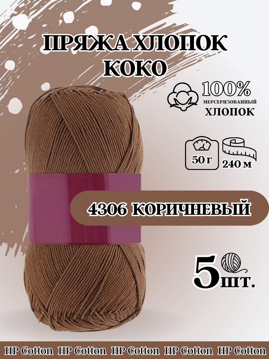 Пряжа Коко для вязания крючком, цвет 4306