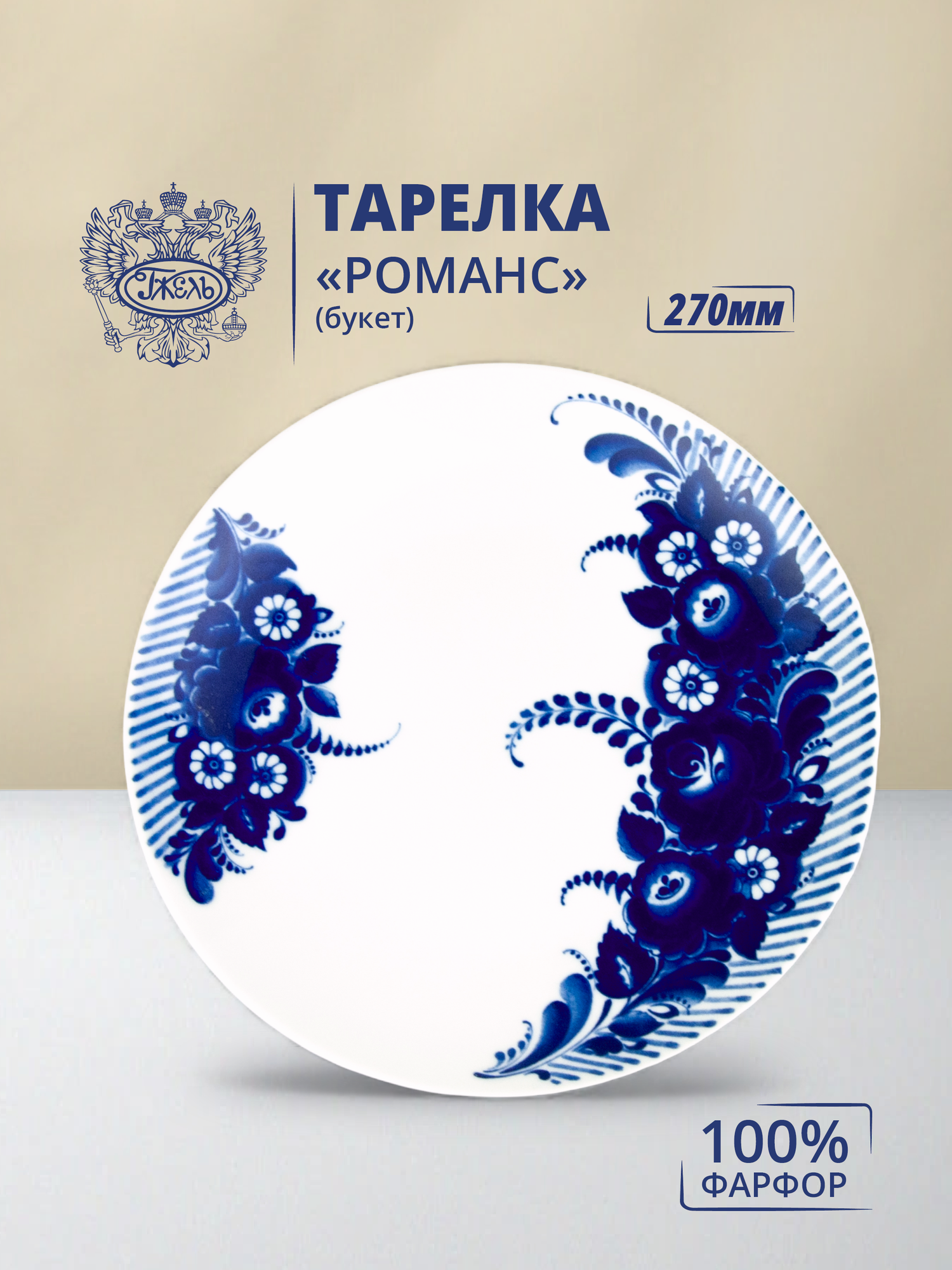 Тарелка. Объединение "гжель". Тарелка "Романс" (Букет), d-270мм, фарфор