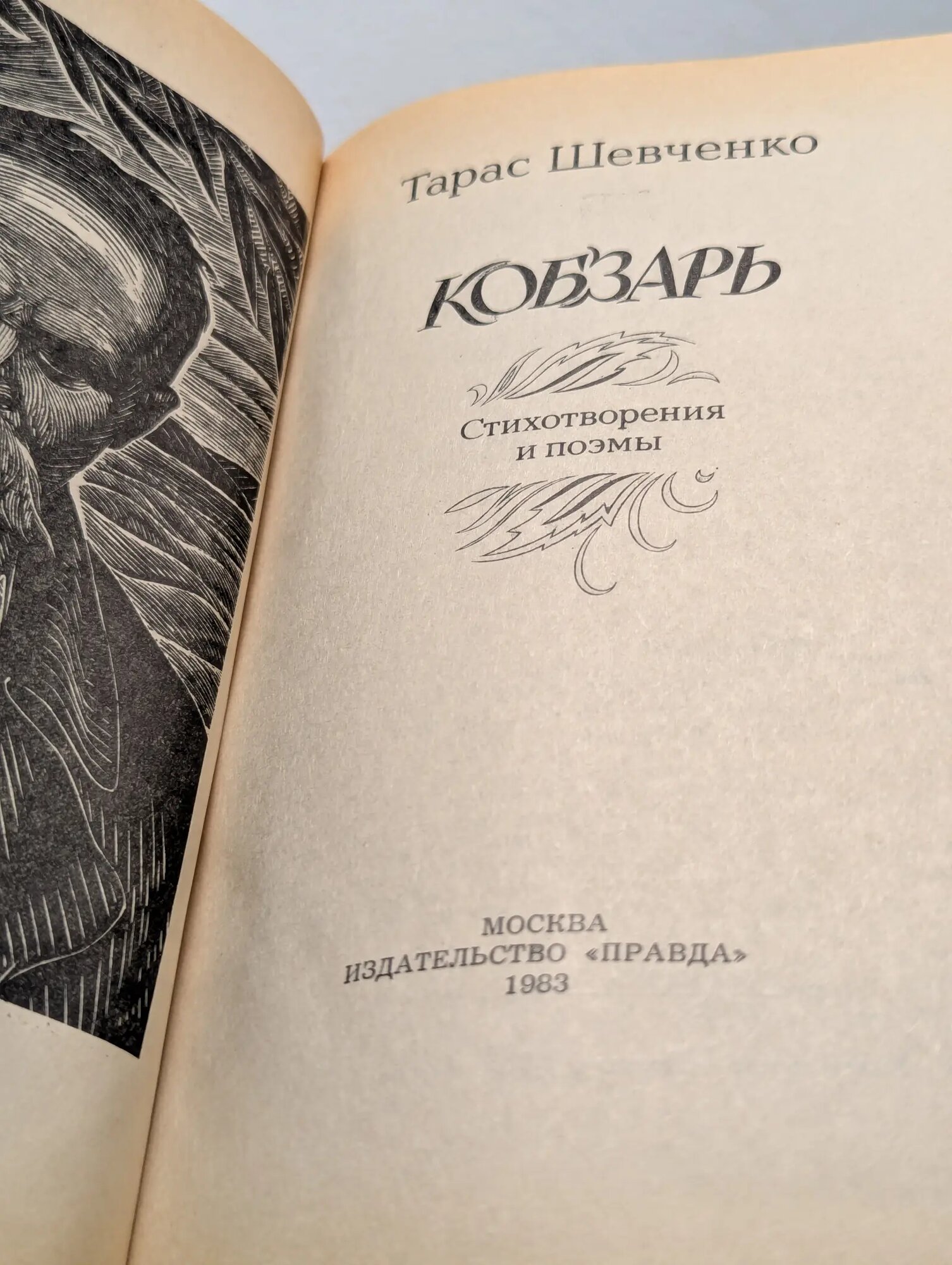 Кобзарь Шевченко Тарас Григорьевич 1983 — фото 1
