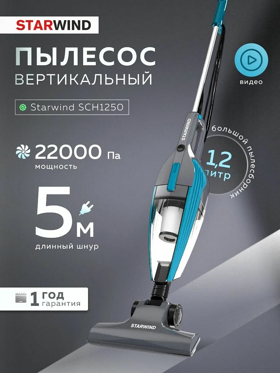 Пылесос для дома Starwind SCH1250, серый, мощный 1000вт, вертикальный, 22кПа, 5м кабель, вертикальная парковка, 3 насадки. Товар уцененный