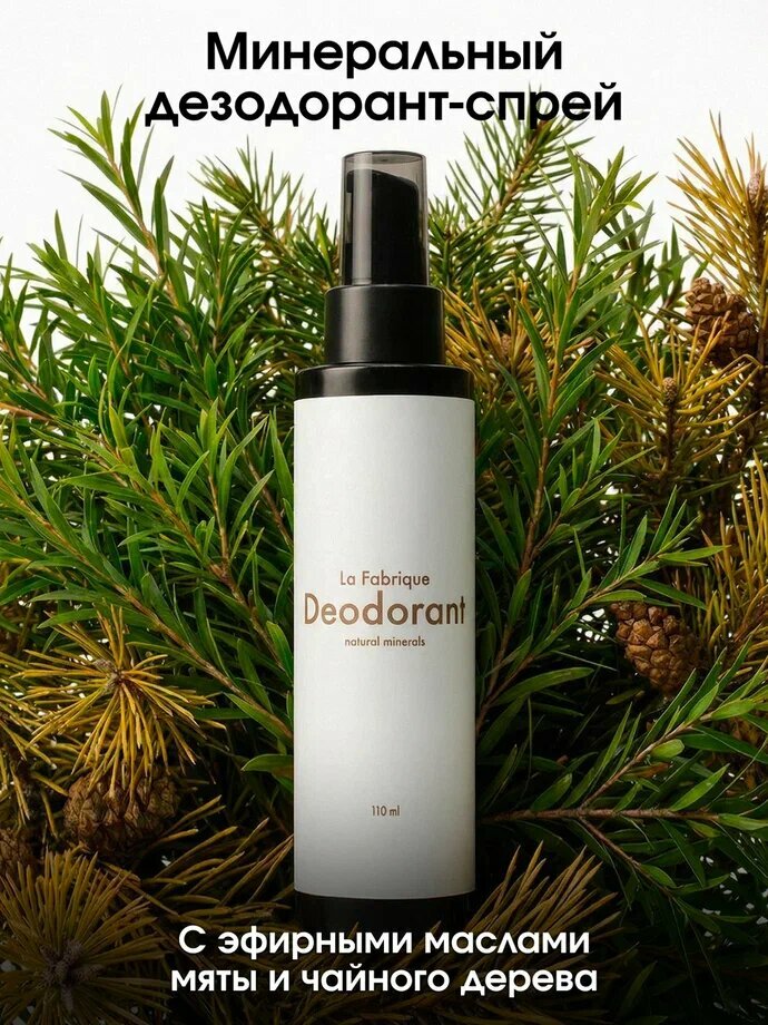 La Fabrique, дезодорант для тела, аромат "сосна и чайное дерево", 110 мл