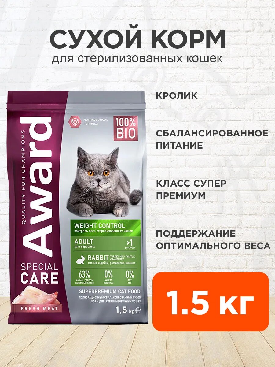 Корм сухой Award Special Care Weight Control для взрослых стерилизованных кошек для контроля веса, кролик, 1,5 кг
