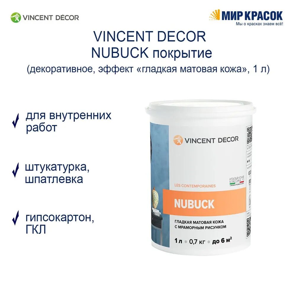 VINCENT DECOR NUBUCK декоративное покрытие с эффектом гладкой матовой кожи (1л)