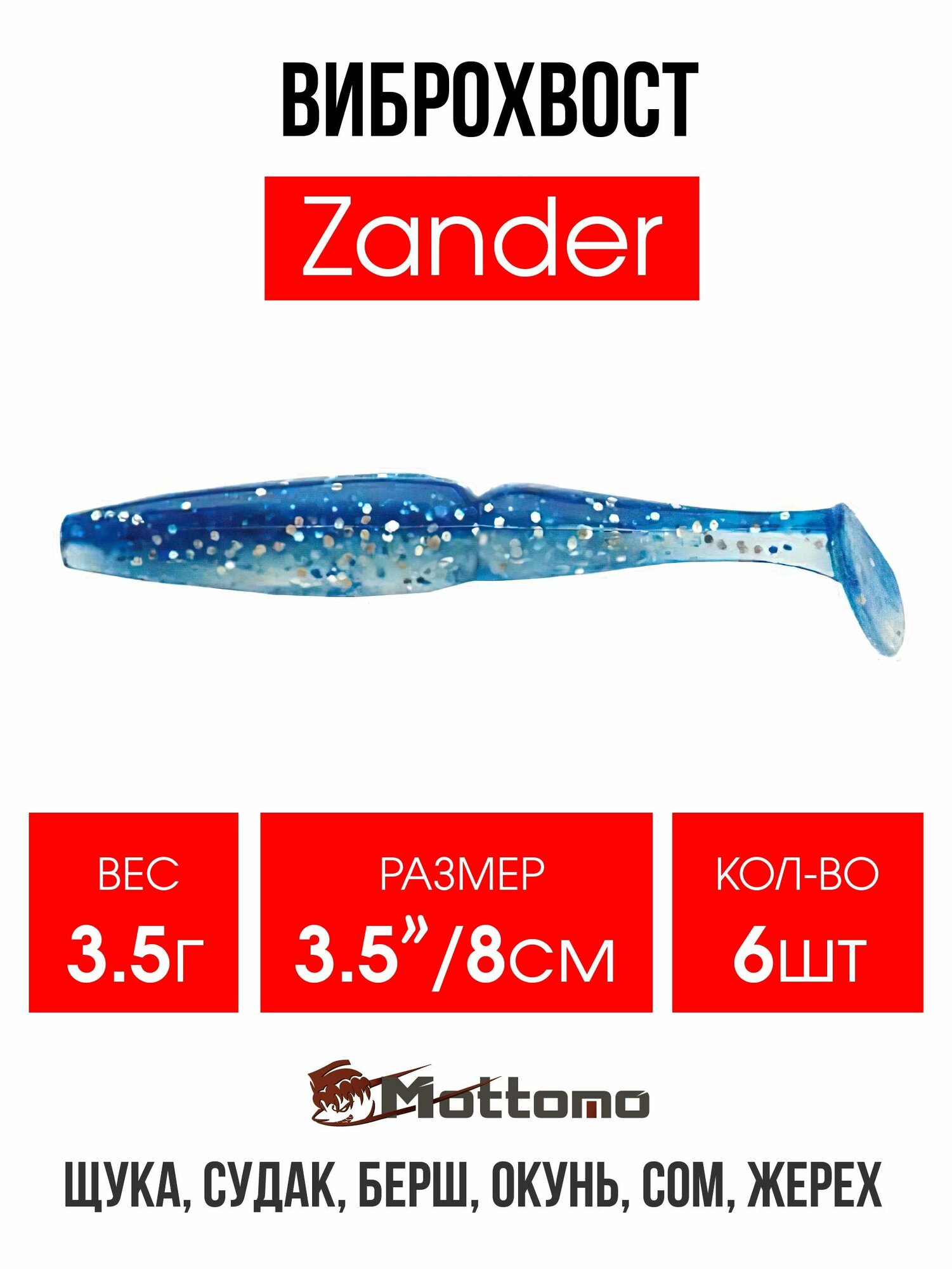 Мягкая приманка для рыбалки Mottomo Zander 8 см Bluegill Flash набор 6 шт. Виброхвост на щуку, судака, окуня