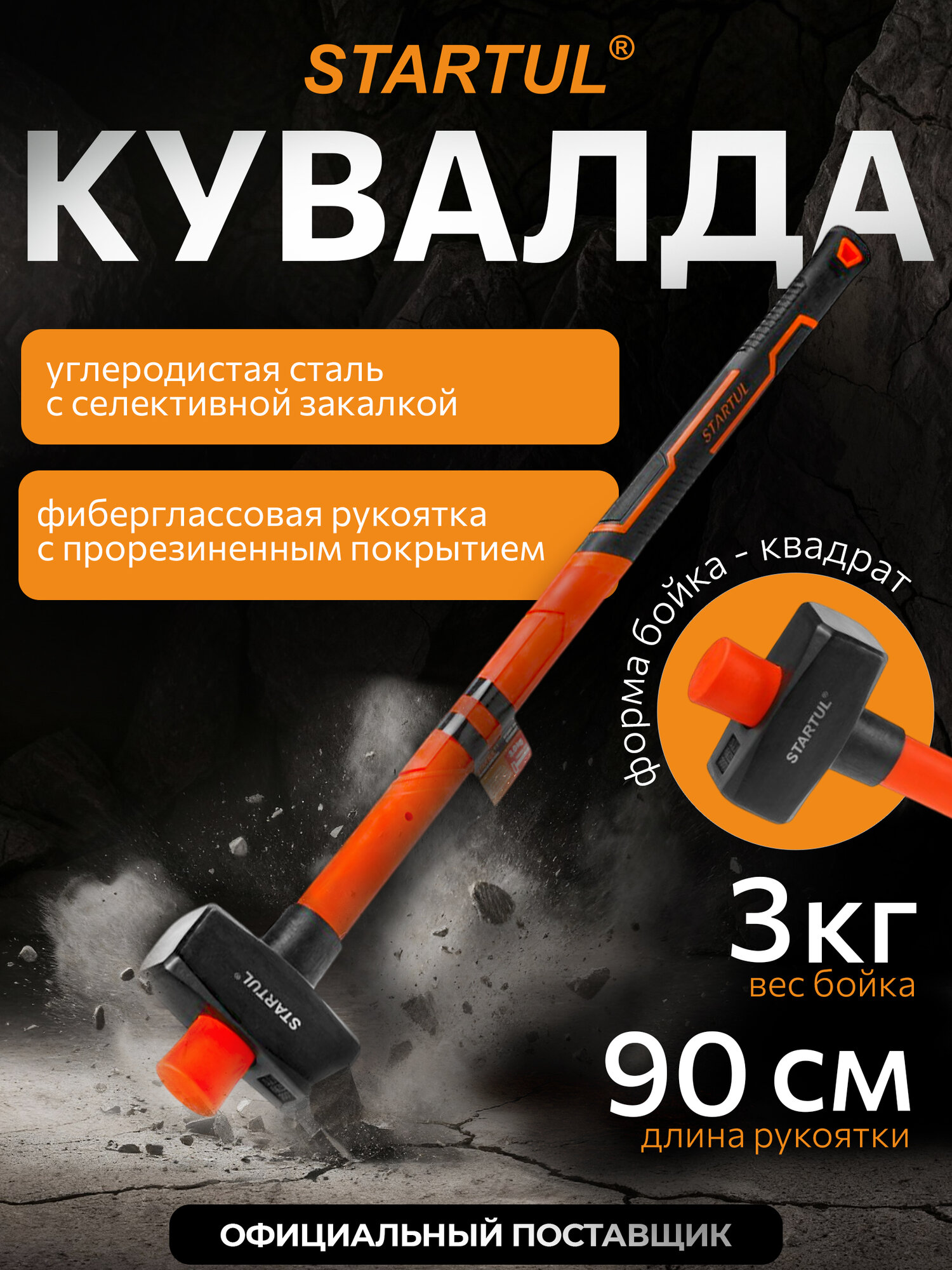Кувалда 3 кг с фиберглассовой рукояткой STARTUL Standart, инструмент для демонтажа, закалённый боёк (ST2401-30)