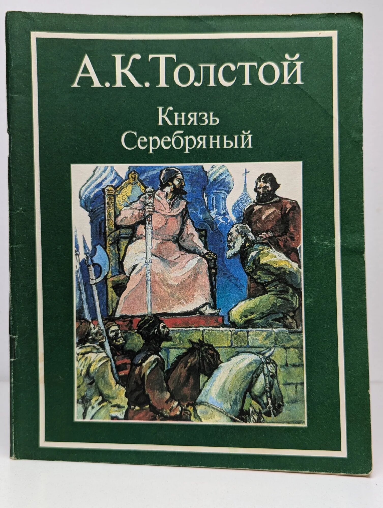 Князь Серебряный Толстой Алексей Константинович 1987