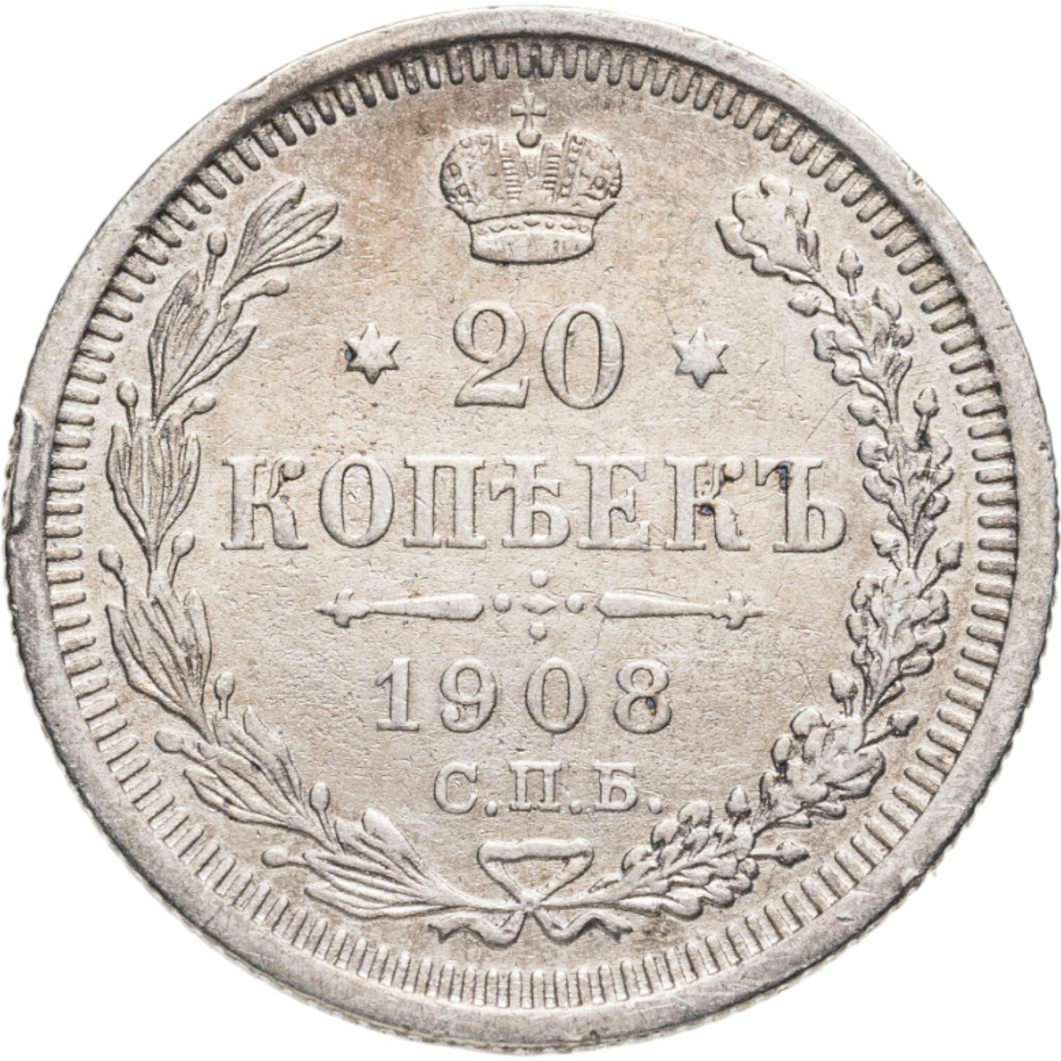 20 копеек 1908 СПБ-ЭБ, Серебро 500, в сохранности VF-XF