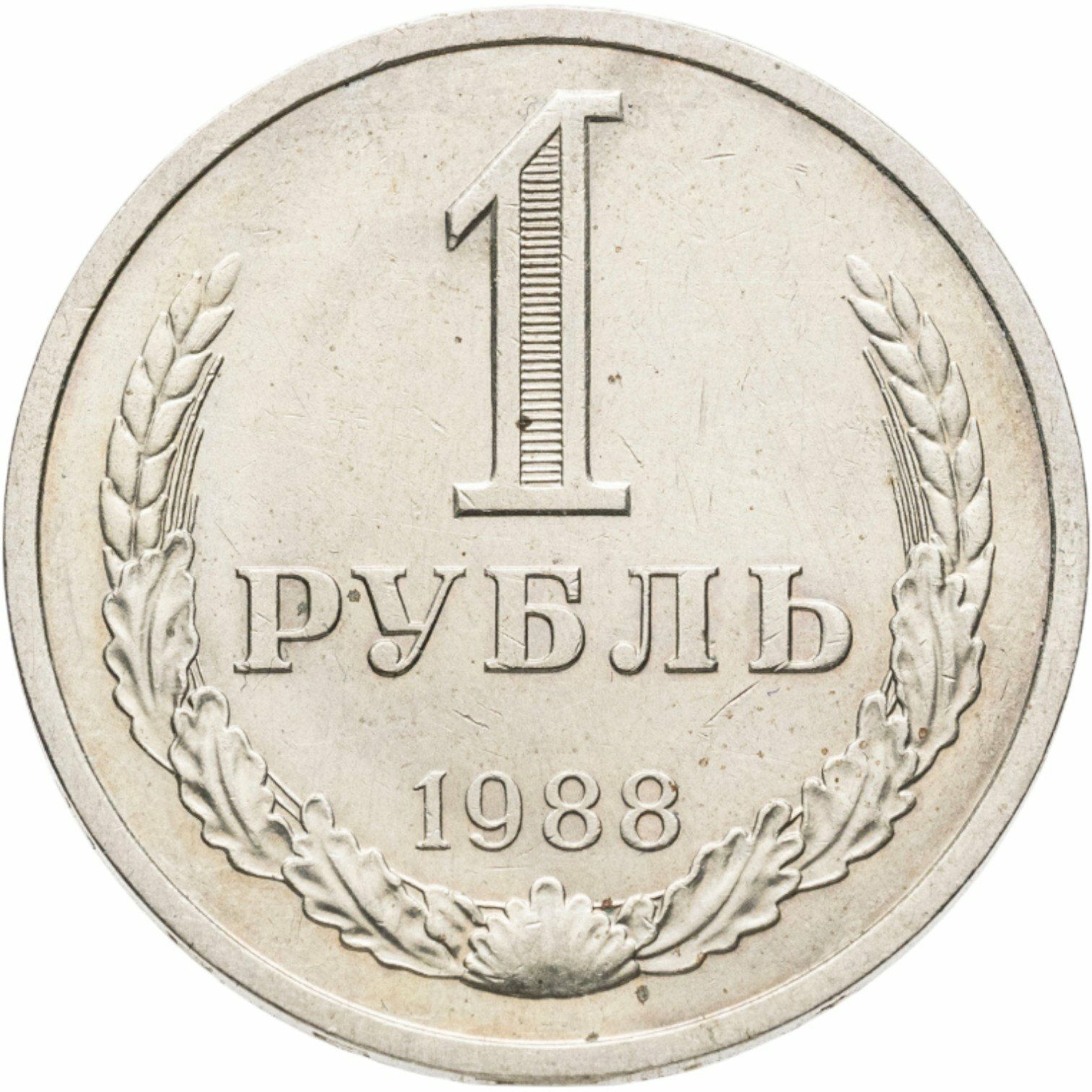 1 рубль 1988, МНЦ медь-никель-цинк, в сохранности XF-AU