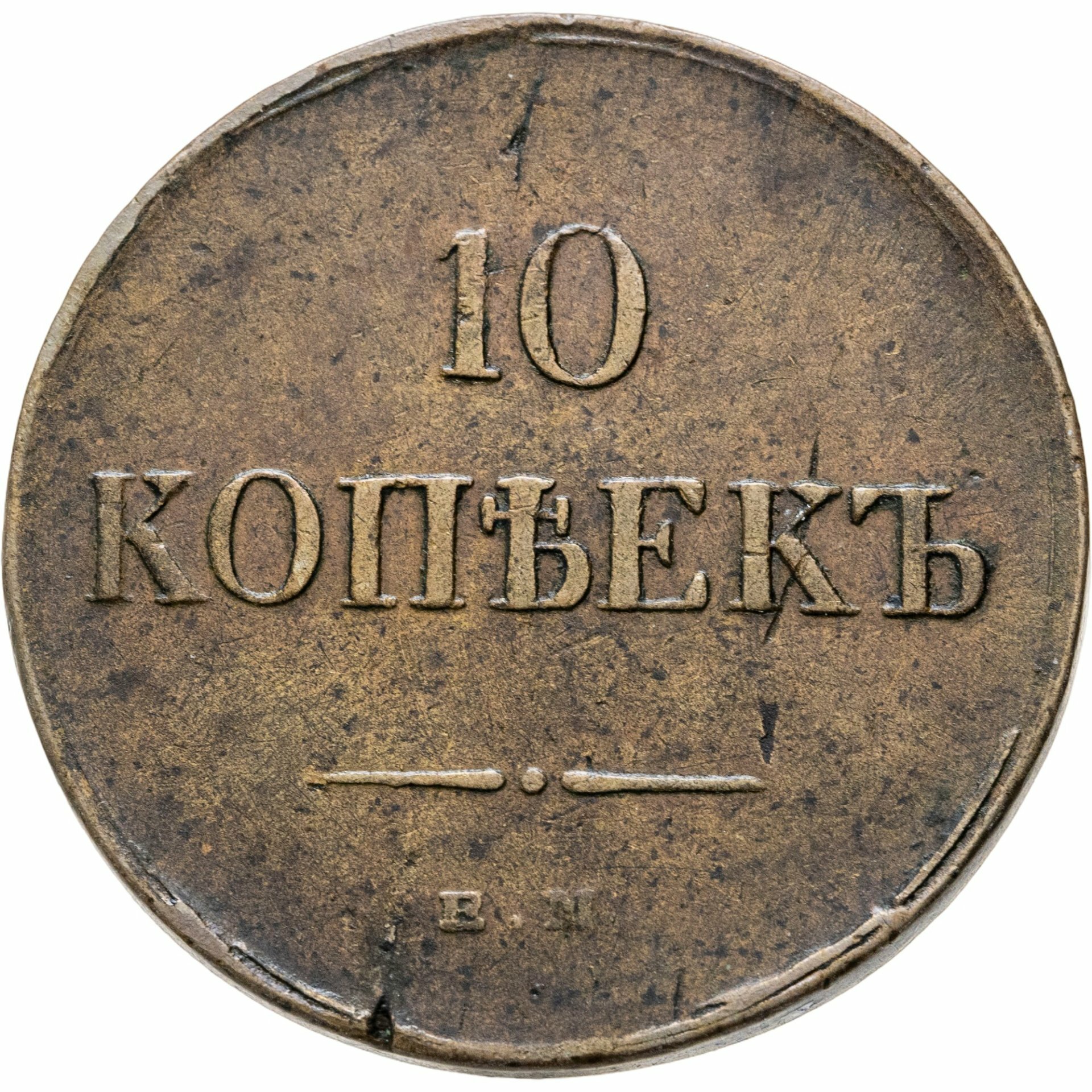 10 копеек 1836 ЕМ-ФХ, Медь, в сохранности VF