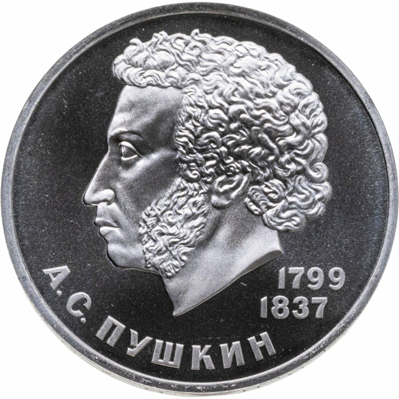 1 рубль 1984 Proof "185-летие со дня рождения А С Пушкина" Стародел, Мельхиор медь-никель