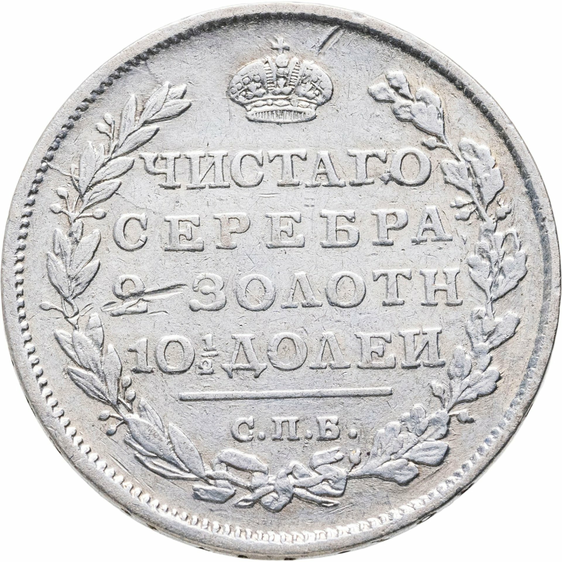 Полтина 1812 СПБ-МФ, Серебро 868, в сохранности VF-XF
